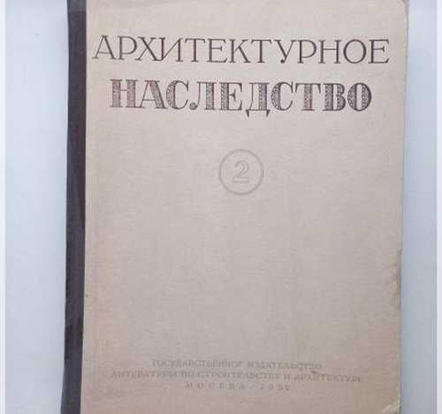 Архитектурное наследство 2-й том 1952 г