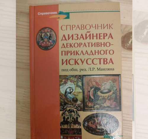 Справочник дизайнера декоративно-прикладного