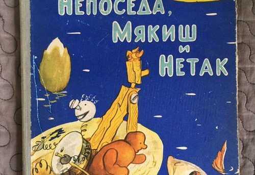 Непоседа,мякиш и нетак 1959 г