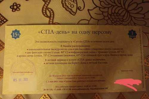 Сертификат в султан спа на 1 день срок до 05 июля