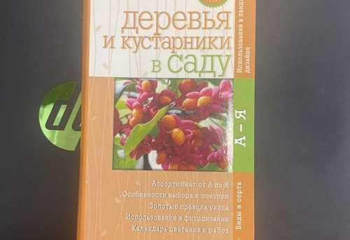 Книга Деревья и кустарники в саду