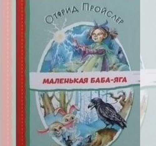 Книга маленькая баба яга