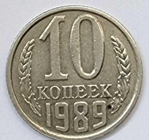 Монета 10 копеек 1989 года