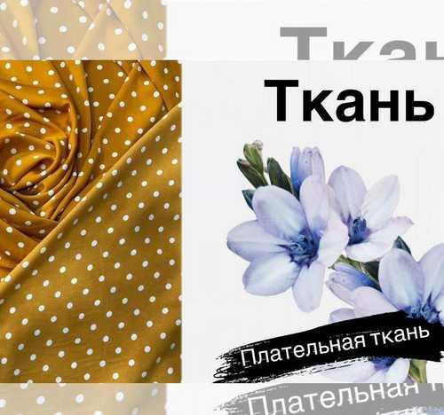 Ткань Плательная Принт горошек