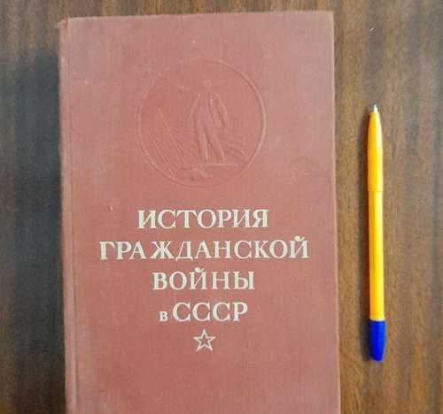 Книга"История гражданской войны в СССР"3 том 1958