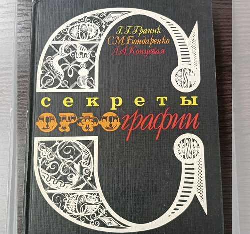 Секреты орфографии / Граник Генриетта Григорьевна, Бондаренко Стелла Морисовна