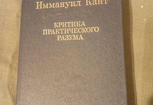 Кант И. Критика практического разума. Наука. 2007