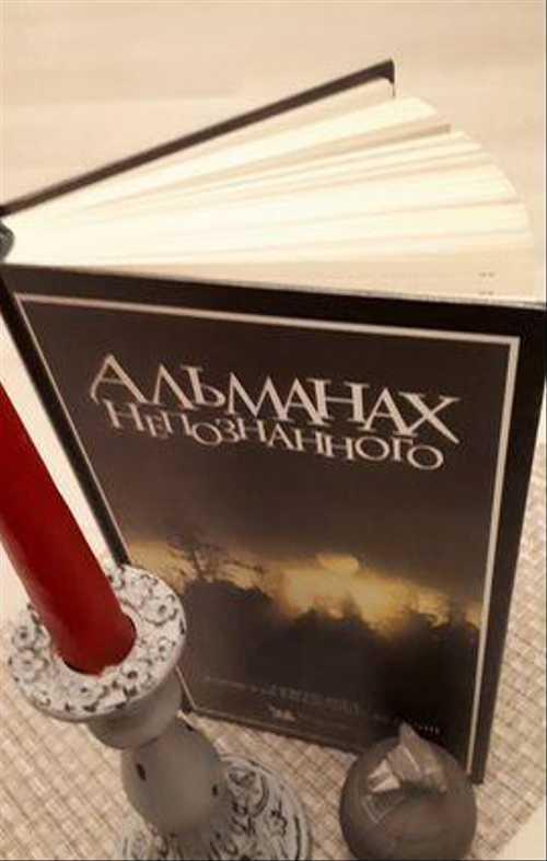 Книга тайн. Альбом Альманах непознанного