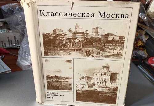 Николаев Е. В. Классическая Москва