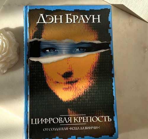 Книга Ден Браун «Цифровая крепость» Роман