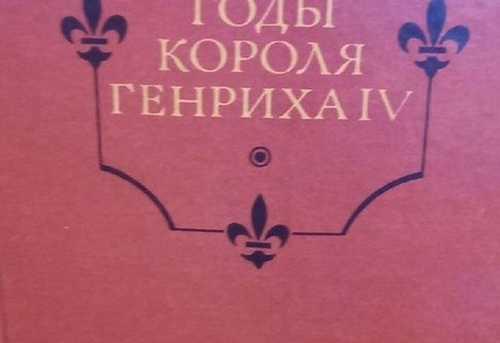 Романы о короле Генриха IV в 2 томах