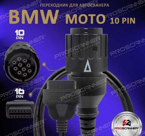 Переходник для диагностики OBD2 - для BMW moto