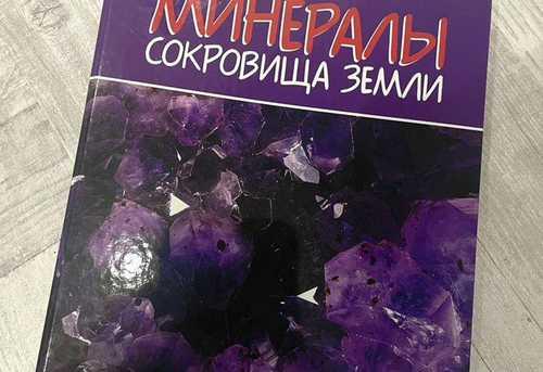 Минералы сокровища земли. Папка с журналами