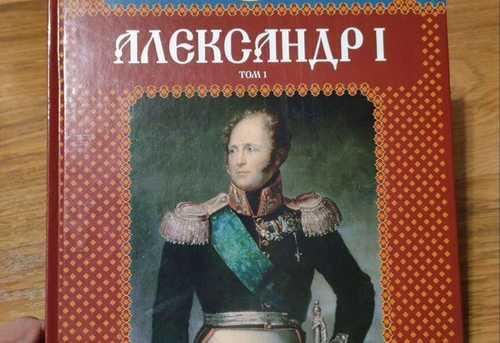 Книга для коллекции Александр первый