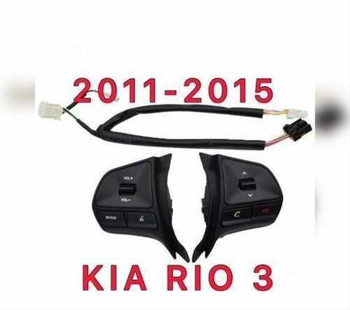 Кнопки на руль Kia Rio 3 / K2 2011-2015гг