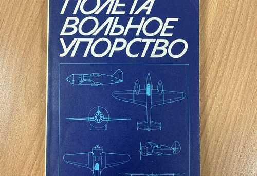 Ирина Стражева "Полета вольное упорство"