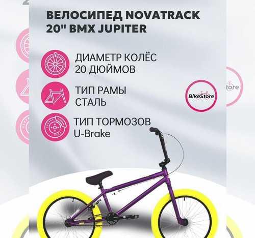 Велосипед novatrack 20" BMX jupiter тёмно фиолетов