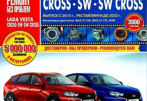 Книга LADA Vesta, Vesta Cross c 2015/20 года