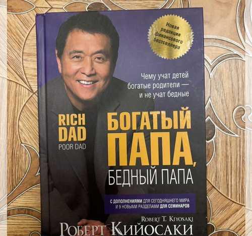 Книга "Богатый папа, бедный папа"