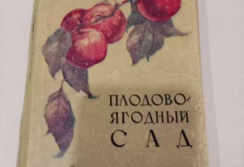 Книга Плодово-Ягодный Сад 1958г СССР