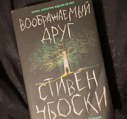 Книга "Воображаемый друг" Стивен Чбоски