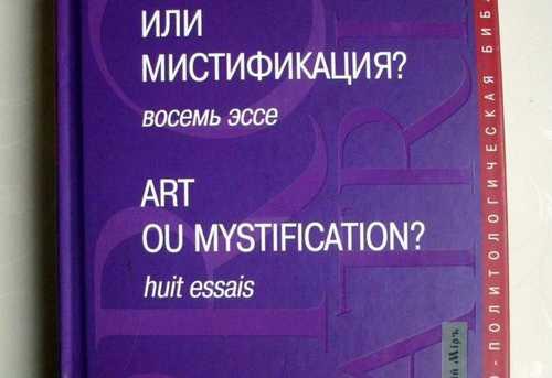 Искусство или мистификация Восемь эссе