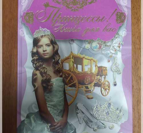 Детская книга для принцесс