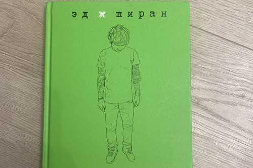Книга Эд Ширан «мое красочное путешествие»