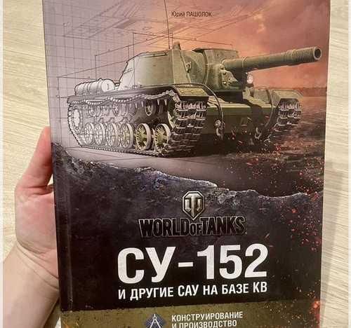 Книга су-152 из серии World of tanks