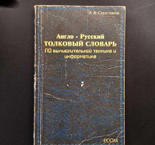 Англо русский толковый словарь по информатике