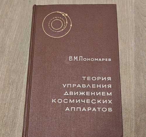 Пономарев Теория управления движением космических