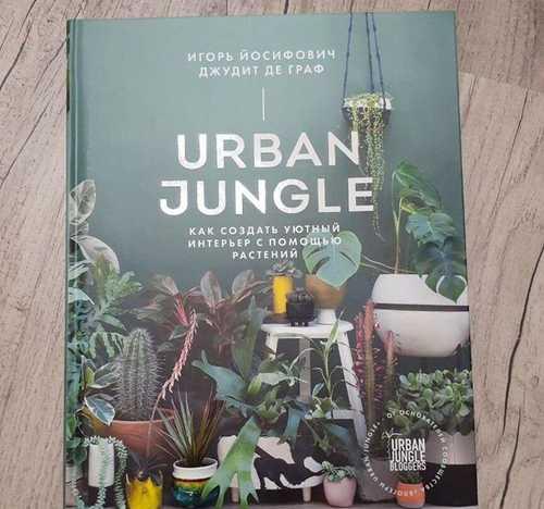 Urban Jungle Уютный интерьер с помощью растений