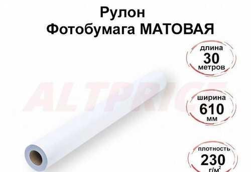 Рулон матовая фотобумага 610мм*30м, 230г