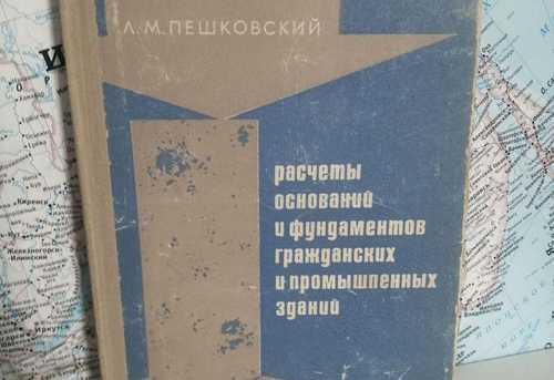 Расчёты оснований и фундаментов гражданских и п. з