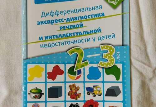 Дифференциальная диагностика у детей 2-3 лет