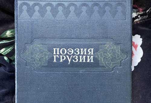 Книга Поэзия Грузии,1949 год