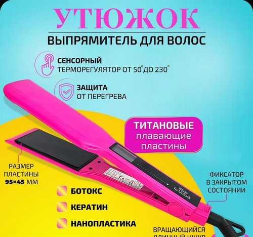 Плойка для выпрямления волос, кератина и ботокса