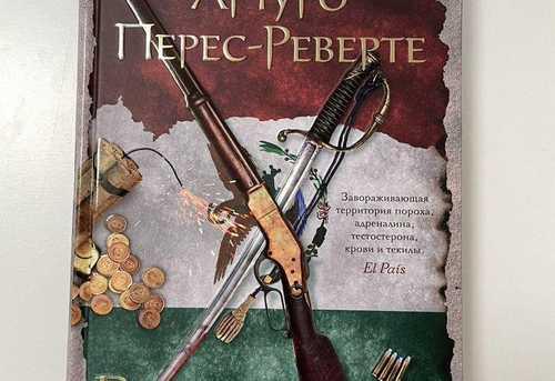 Книга Артуро Перес-Реверте Революция новая