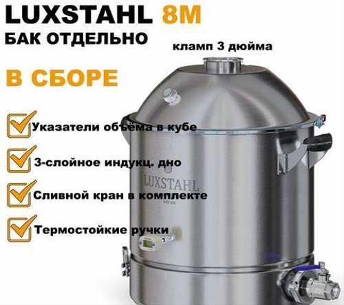 Перегонный куб (бак) Luxstahl 8M (Люкссталь 8м) 37