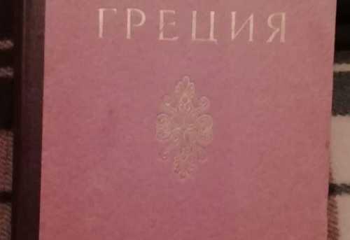 Книга Древняя Греция / 1954 г. Утченко