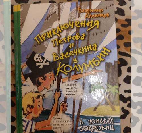 Книга приключения Петрова и Васечкина в Колумбии