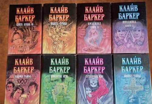 Клайв Баркер Собрание сочинений в 8 томах