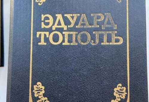 Э Тополь, романы. Состояние новое