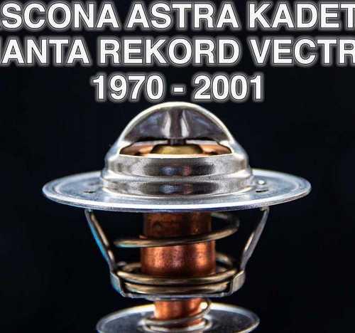 Термостат Ascona Astra Kadett Vectra 70-01гг
