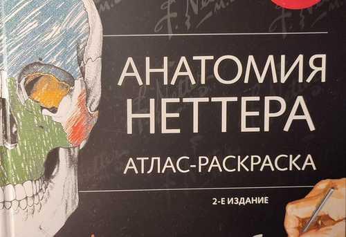 Продам атлас-раскраску Неттера