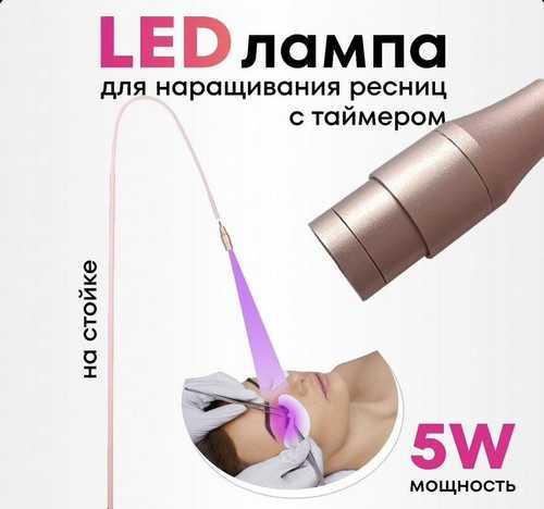 LED лампа для наращивания ресниц 5w, новая