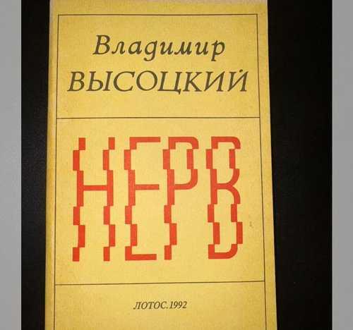 «Нерв» — сборник поэзии Владимира Высоцкого