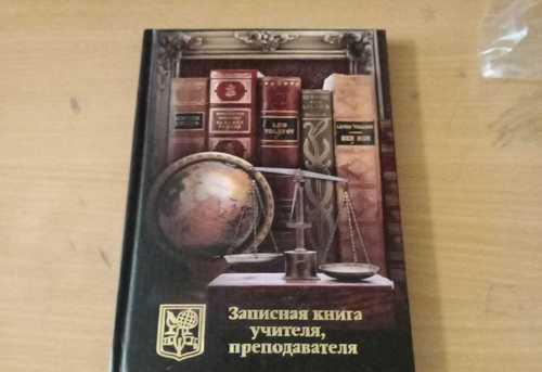 Записная книга учителя преподавателя