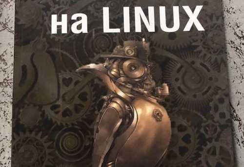 Обучающие книги по linux
