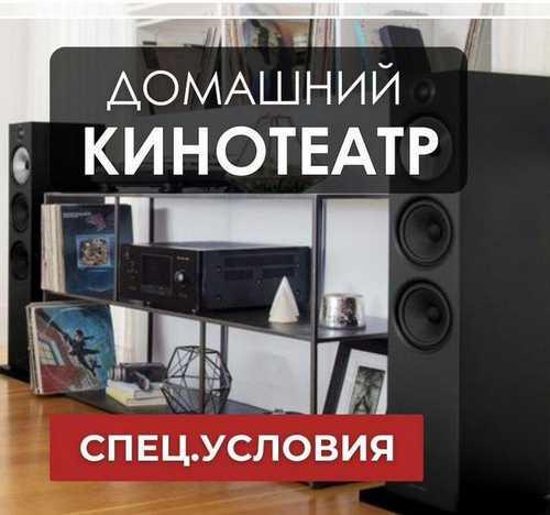 Домашний кинотеатр Bowers & Wilkins